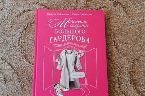 Книга Маленькие секреты Большого гардероба