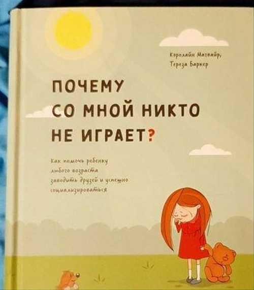 Книга. Почему со мной никто не играет