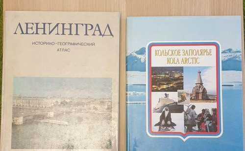 Атлас и альбом. Ленинград. Кольское заполярье