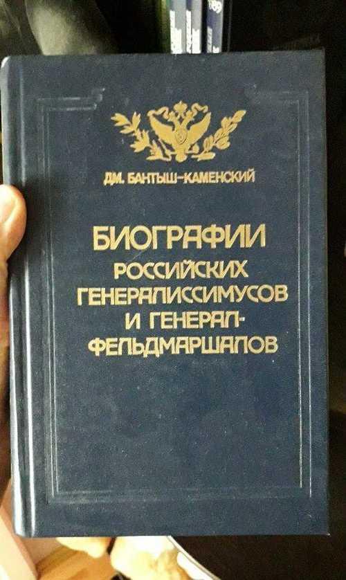 Биографии российских генералиссимусов и генерал-фе