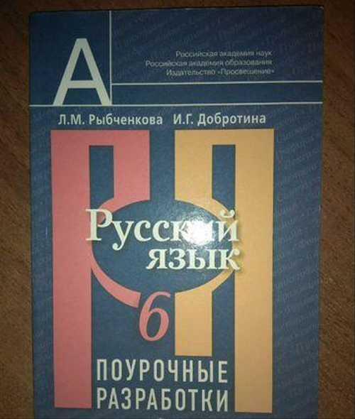 Поурочные разработки по русскому языку 6 класс