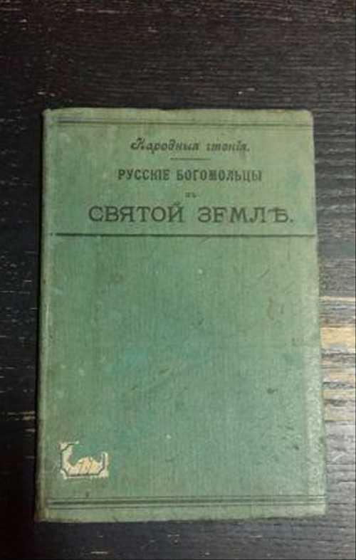 Русские богомольцы в святой земле.1902 год