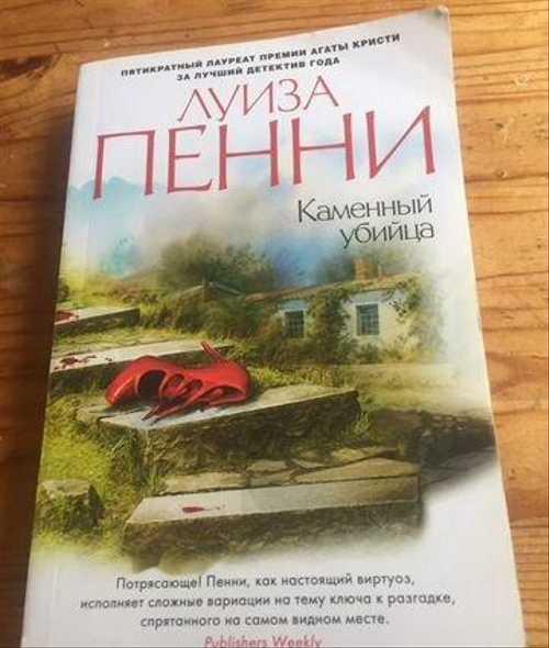 Луиза Пенни «Каменный убийца»