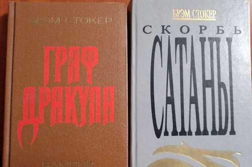 Книги. Брэм Стокер 2т