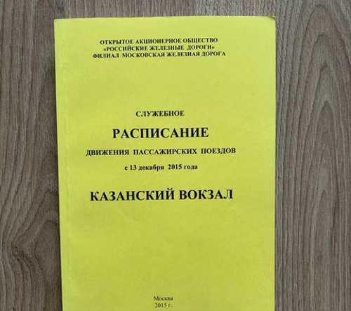 Служебное расписание. Служебное расписание поездов. Книга служебных расписаний поездов. Служебные расписания архив. Книга служебного расписания это.