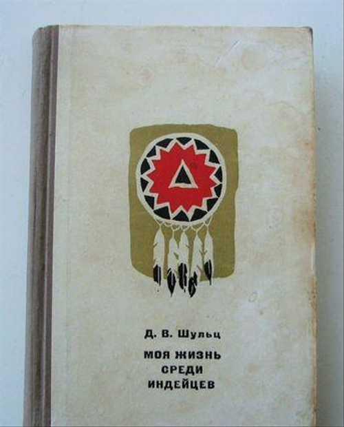 Шульц Д. Моя жизнь среди индейцев. (1965)