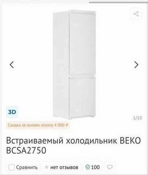 Встраиваемый холодильник beko