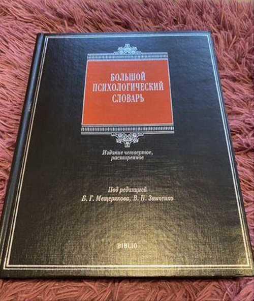 Большой психологический словарь Зинченко В.П