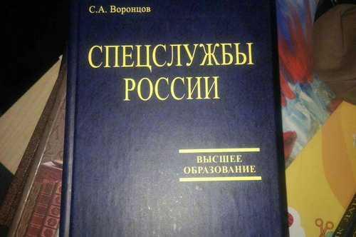 Спецслужбы России
