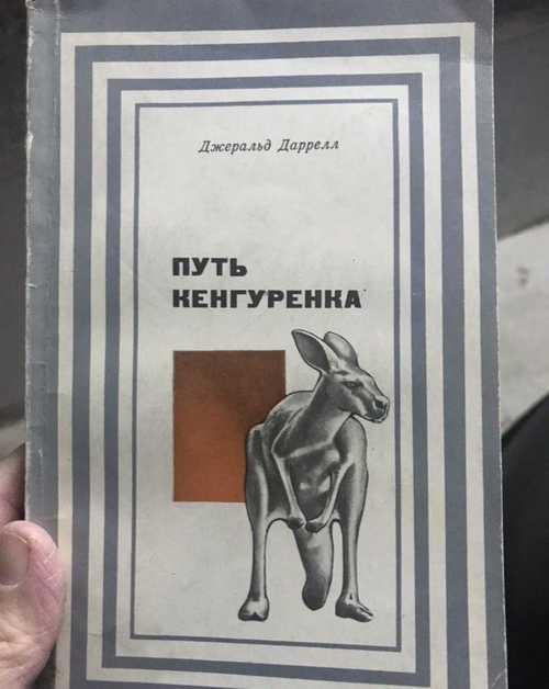 Джеральд даррелл читать. Три билета до Эдвенчер. Путь кенгуренка | Даррелл Джеральд. Джеральд Даррелл. Джеральд Даррелл в Московском зоопарке. Джеральд Даррелл путь кенгуренка фото.