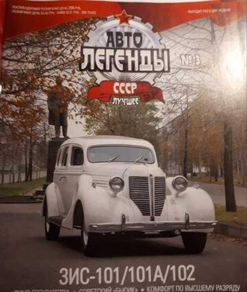 Модели автомобилей "авто легенды. СССР. лучшее"