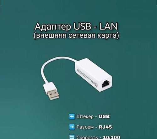 Адаптер USB - LAN (внешняя сетевая карта)