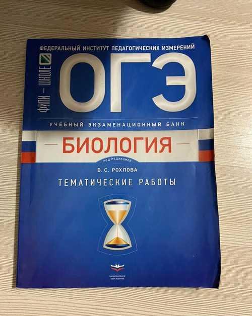 Фипи огэ Биология тематические работы В.С.Рохлова