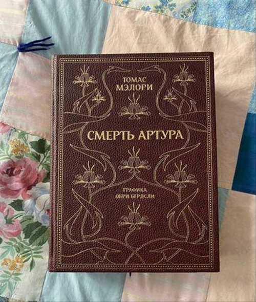 Томас Мэлори “Смерть Артура”