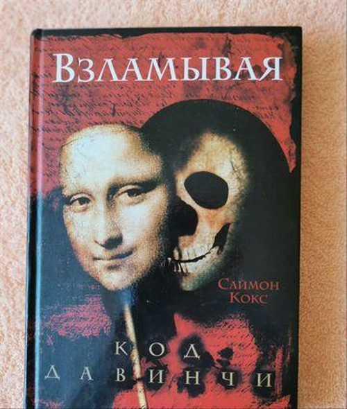 Взламывая Код Да Винчи. Саймон Кокс. Книгу продаю