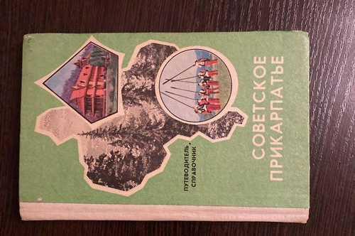 Советское прикарпатье путеводитель