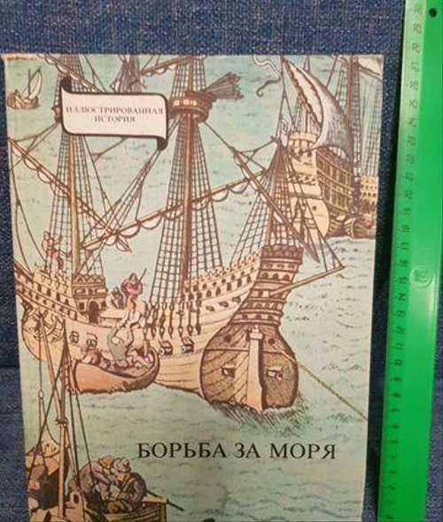 Книга Борьба за моря, эпоха великих географических