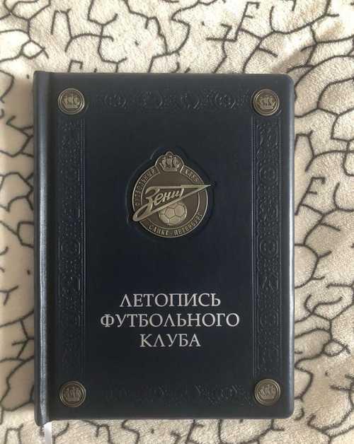 Продам книгу летопись футбольного клуба «Зенит»