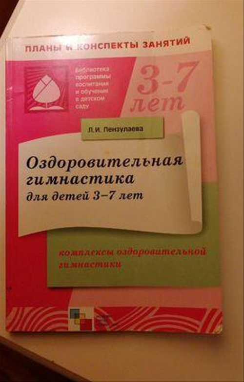 Пензулаева занятия. Оздоровительная гимнастика Пензулаева. Пензулаева л.и. оздоровительная гимнастика для детей 3–7 лет.. Пензулаева оздоровительная гимнастика для детей 3-7. Пензулаева оздоровительная гимнастика в детском саду.