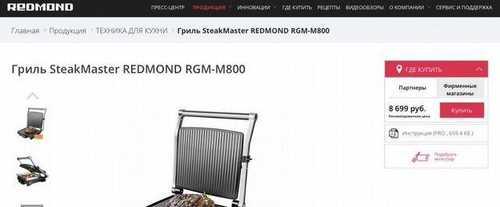 Электрогриль Redmond RGM-M800