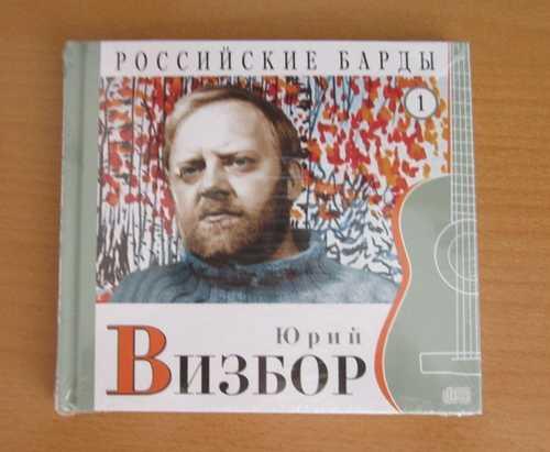 Юрий Визбор книга+ сd-диск