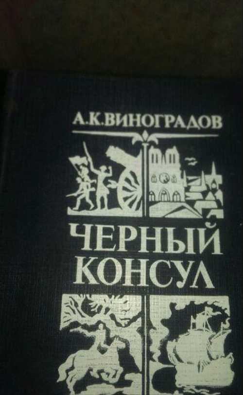 А, К. Виноградов"Черный консул"