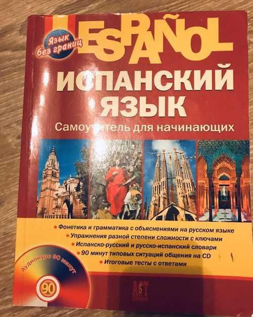 Учебник по испанскому языку для начинающих. Самоучитель испанского языка. Самоучитель по испанскому. Самоучитель испанского языка для начинающих. Книга самоучитель по испанскому языку.