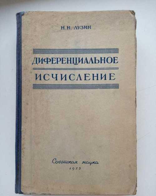 Учебник для вузов, Дифференциальное исчисление. Н