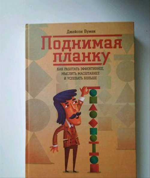 Поднимая планку книга. Джейсон Вумек. «Поднимая планку. Книжка Планков.