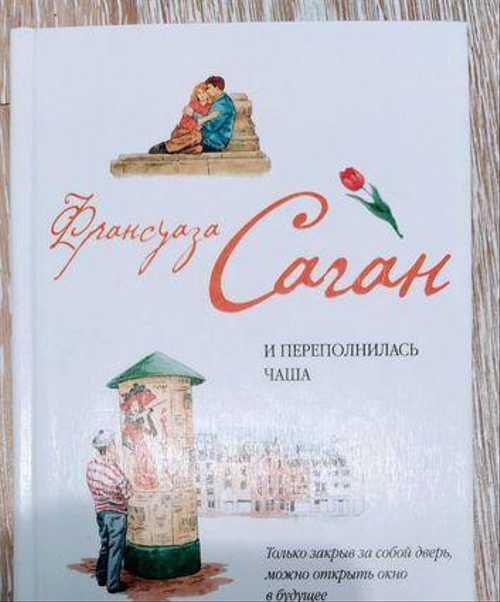 Книга Франсуаза Саган И переполнилась чаша