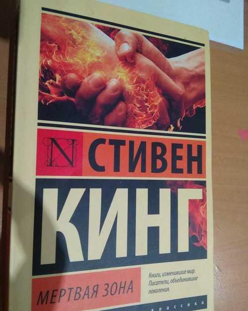 Книга стивена кинга мертвая зона