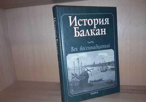 История Балкан. Век восемнадцатый