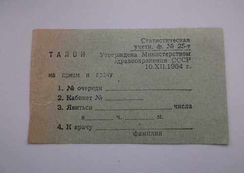 Талон бу лида. Талон на прием к врачу СССР. Талончики к врачу в СССР. Талон к окулисту. Игра в врача СССР талон.