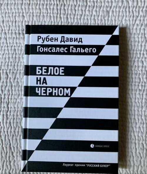 Гонсалеса гальего белое на черном. Дизайн обложки.