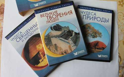 Великие чудеса света Ридерз дайджест 3 DVD