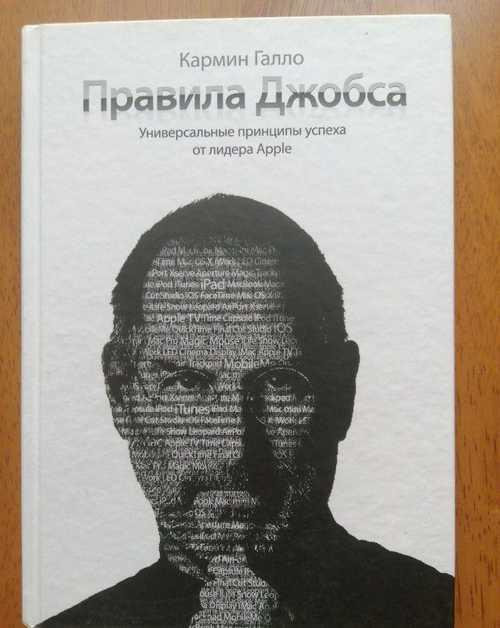 Книга Правила Джобса Apple