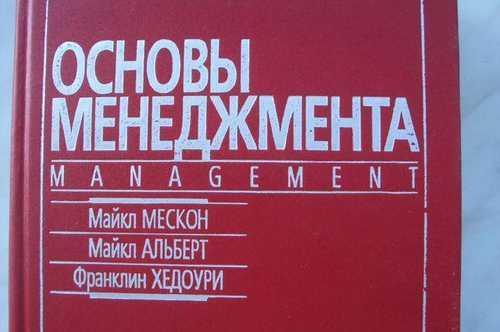 Основы менеджмента. Майкл Мескон основы менеджмента. Основы менеджмента Мескон Альберт Хедоури. Основы менеджмента Майкл Мескон Майкл Альберт книга. Основы менеджмента. Учебник.