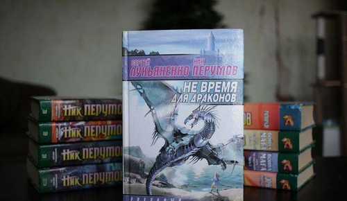 Не время для драконов С. Лукьяненко Н. Перумов