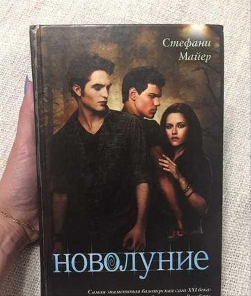 Бесплатная книга новолуние. Стефани Майер "новолуние". Новолуние Стефани Майер книга.