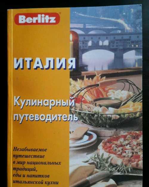 Италия. Кулинарный путеводитель. Berlitz