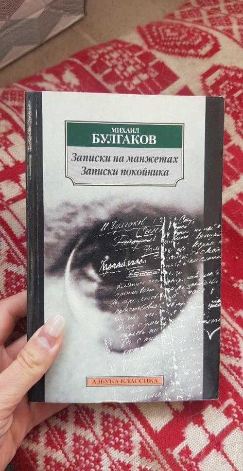 Михаил Булгаков Записки на манжетах Записки покойн