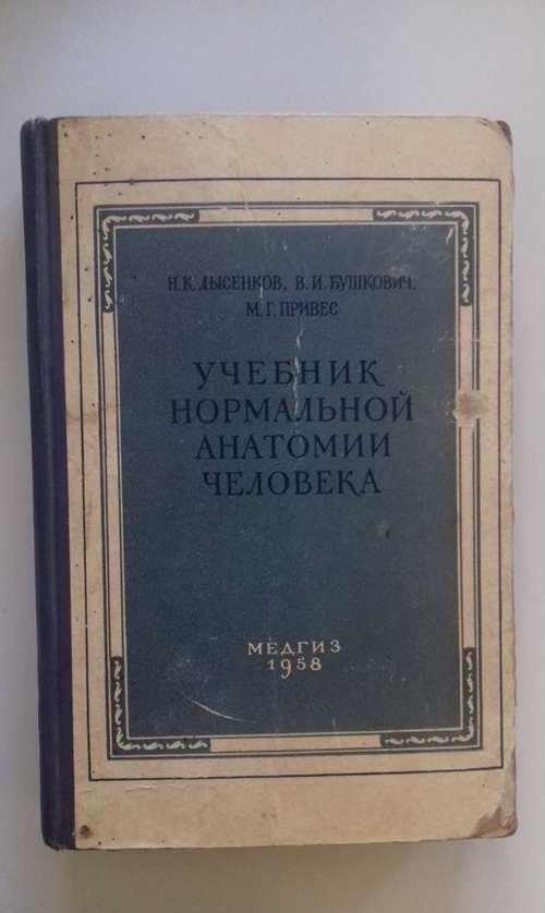 Учебник нормальной анатомии человека Привес М.Г. 1