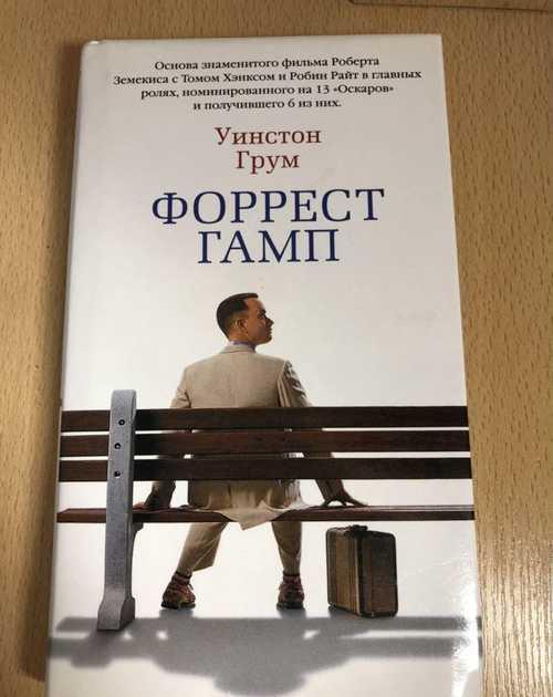 Уинстон Грум «Форрест Гамп»