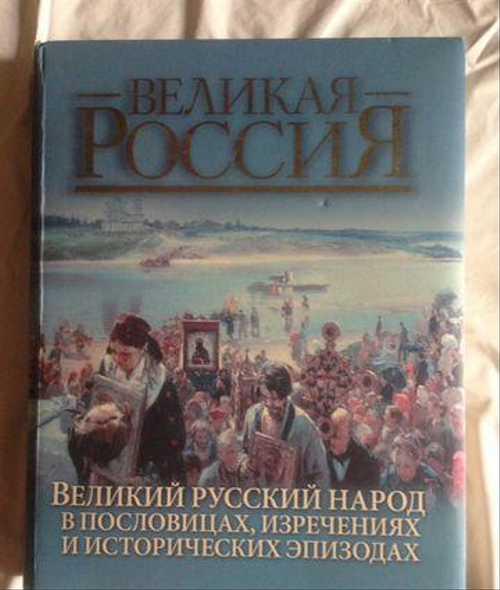 Книга Великий Русский народ