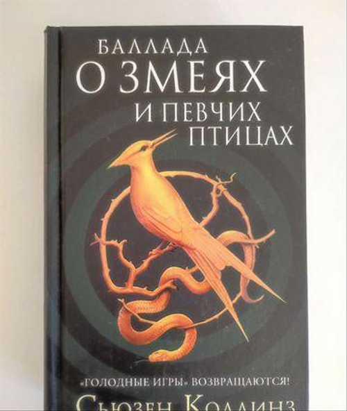 Баллада о певчих птицах и змеях книга