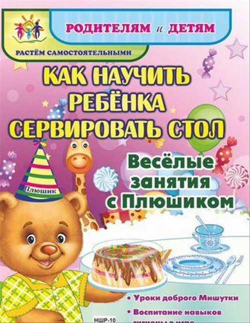 Веселые занятия с Плюшиком: уроки доброго Мишутки Как научить ребенка сервировать стол