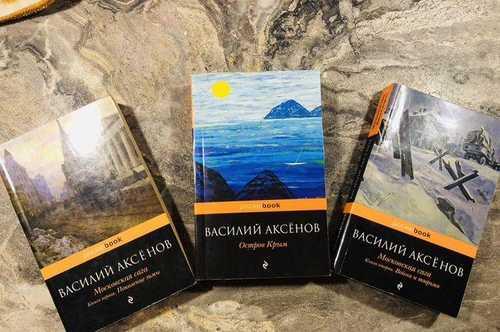Книги Василий Аксенов