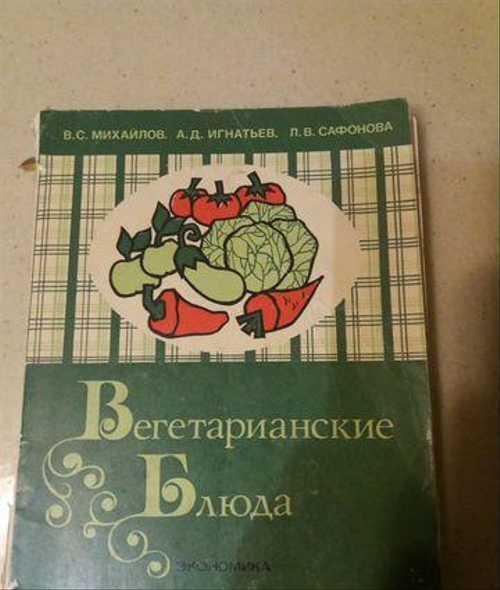Вегетарианские блюда книга рецептов