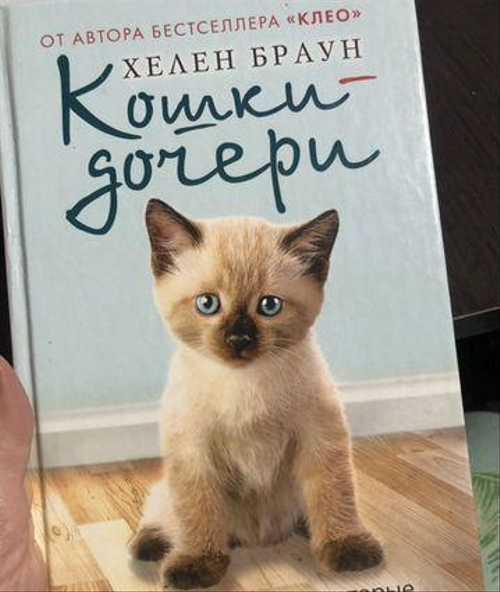 Хелен Браун «Кошки-дочери»