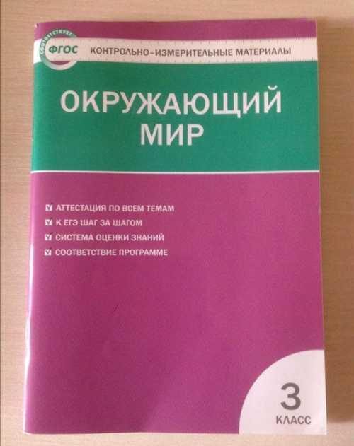 Фгос контрольно измерительные. ФГОС контрольно измерительные материалы. ФГОС КИМЫ по окружающему миру. Окружающий мир 3 класс контрольно-измерительные материалы ФГОС. Контрольно-измерительные материалы. ФГОС. (Ким) по окружающему миру 4.